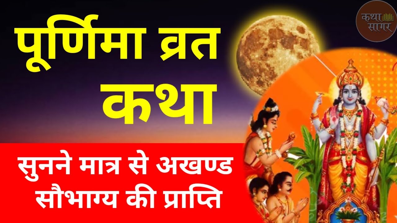 Purnima Katha | आषाढ़ पूर्णिमा कब है | Puranmashi kab hai | पूर्णिमा की ...