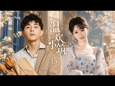 《温欢小筑》15：平凡少女遇见不羁少年，杨紫邓伦双向奔赴甜蜜爱恋！💕#杨紫 #邓伦  #甜宠 #中国电视剧 #爱情 #movie