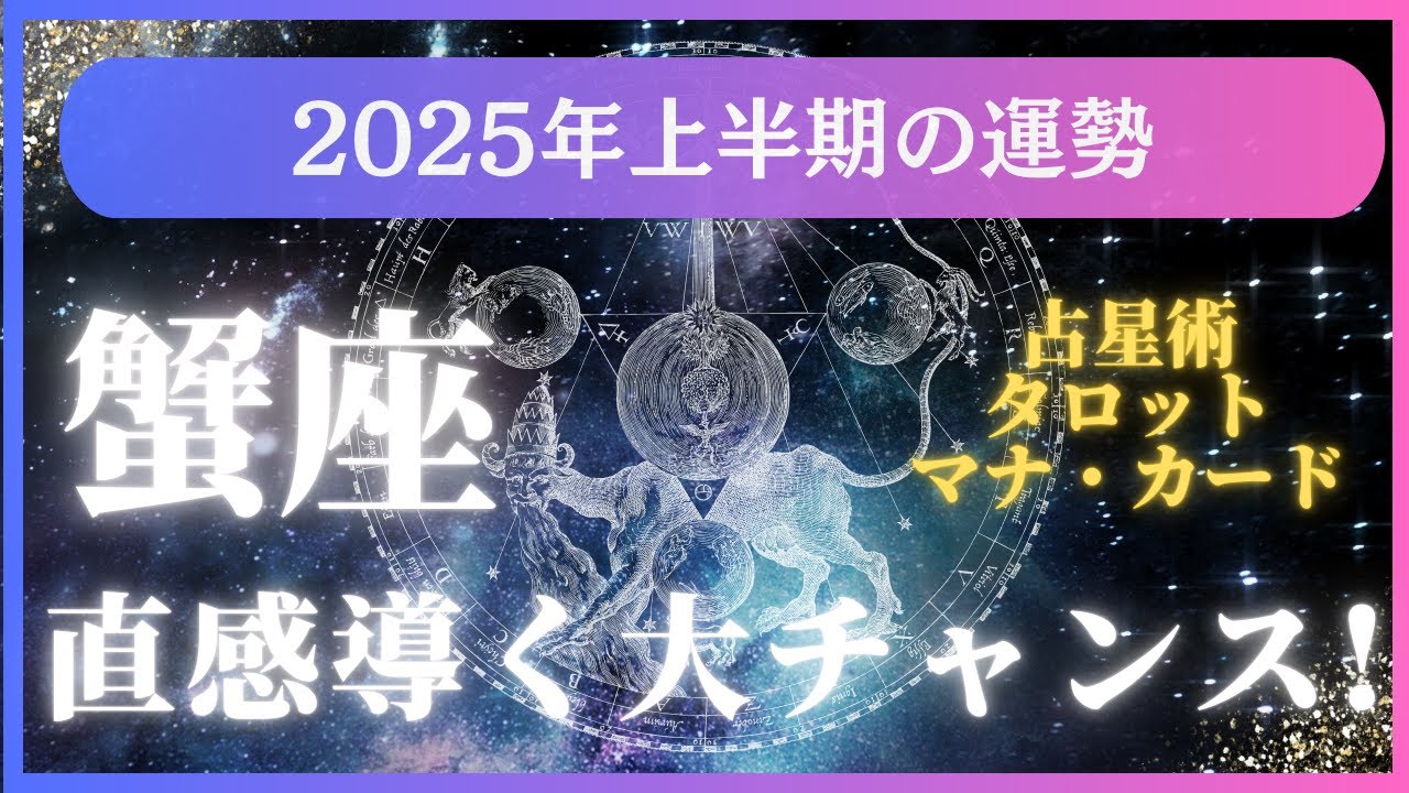 【蟹座】2025年上半期 かに座のあなたに星とカードから届いた運勢メッセージ Youtube