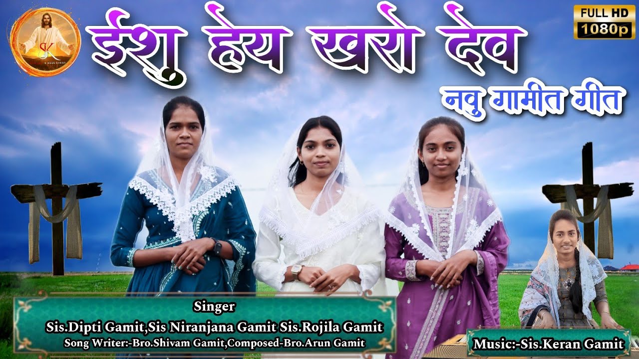 ઇશુ હેયે ખરો દેવ || Isu Heye Kharo Dev || New Gamit Jesus Song # ...