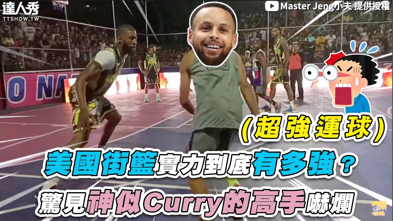 【美國街籃選手實力有多強？驚見神似Curry的高手嚇爛】｜@Master Jeng小夫 - YouTube