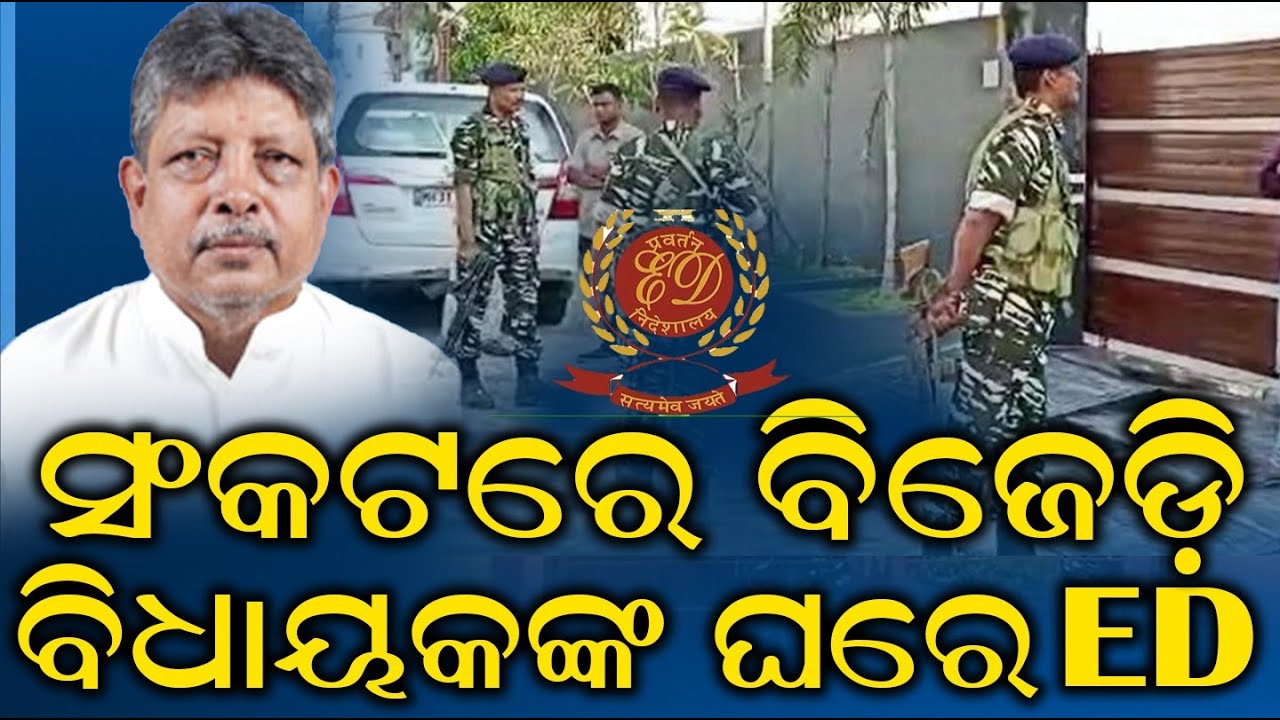 ED Raids BJD MLA & Ex Minister Prafulla samal in 20 Crore Money ...
