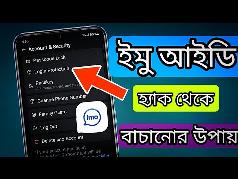 ইমু আইডি হ্যাক থেকে বাচানোর উপায় ||Shaon Tech - YouTube