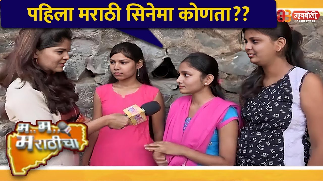 पहिला मराठी सिनेमा कोणता?? | M M Marathicha | Ep 490 | @Maiboli - YouTube