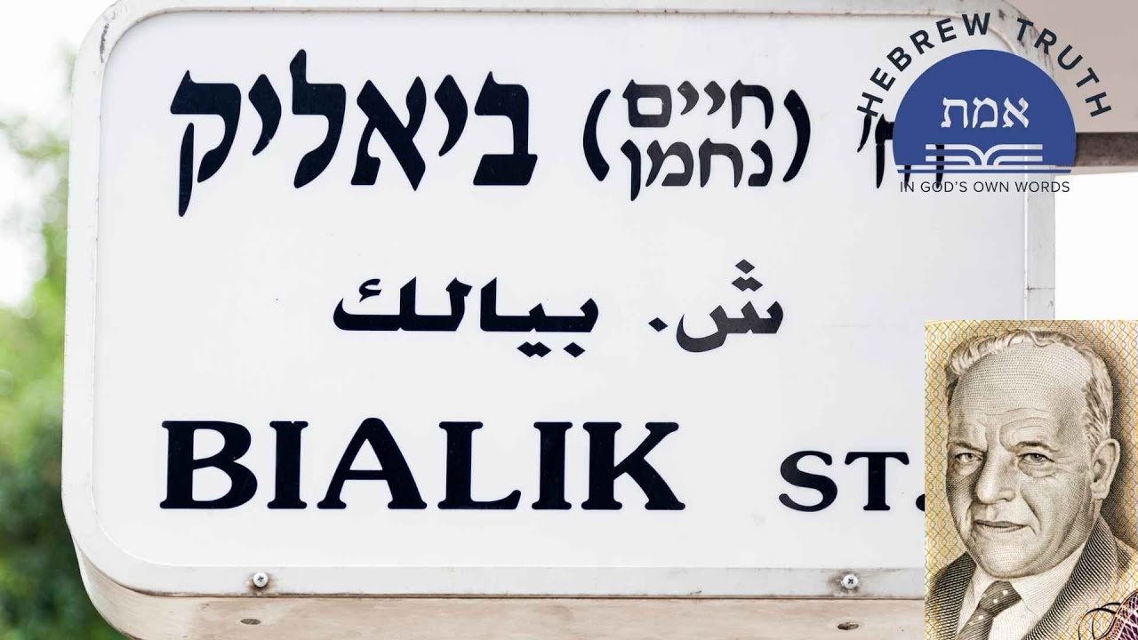 Q&A Snippets #19 - H. N. Bialik (Israeli National Poet) and Hebrew ...