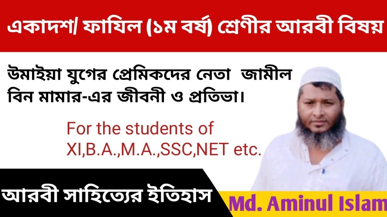CLASS XI ARABIC جميل بن معمر/JAMIL BIN MAMAR(HISTORY OF ARABIC ...