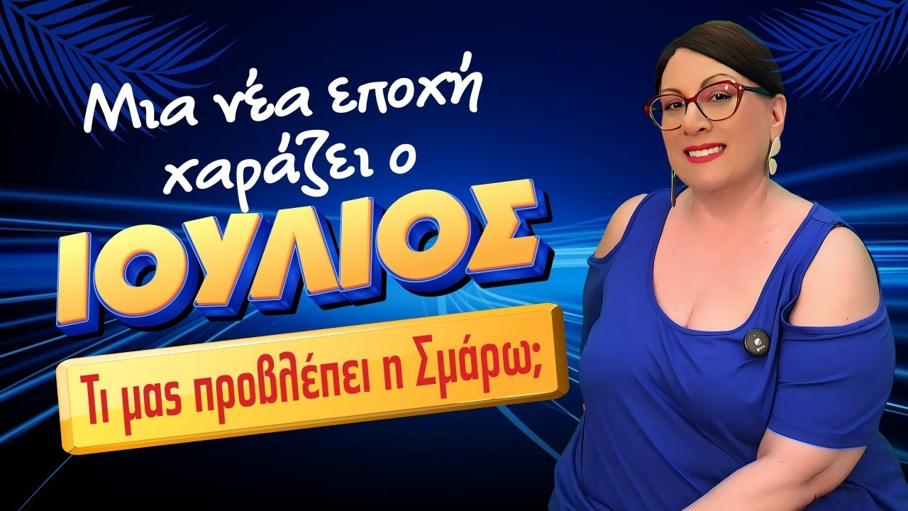 ΙΟΥΛΙΟΣ 2025: ΓΥΡΝΑΜΕ ΣΕΛΙΔΑ! Προβλέψεις για το δεκαήμερο σου με την ...