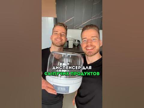 Диспенсер для сыпучих продуктов, круп #обзор #находки #распаковка - YouTube