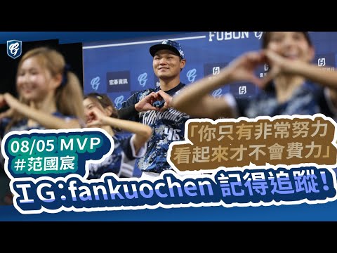 08/05 MVP #范國宸 「你只有非常努力 看起來才不會費力」IG：fankuochen 記得追蹤！ - YouTube