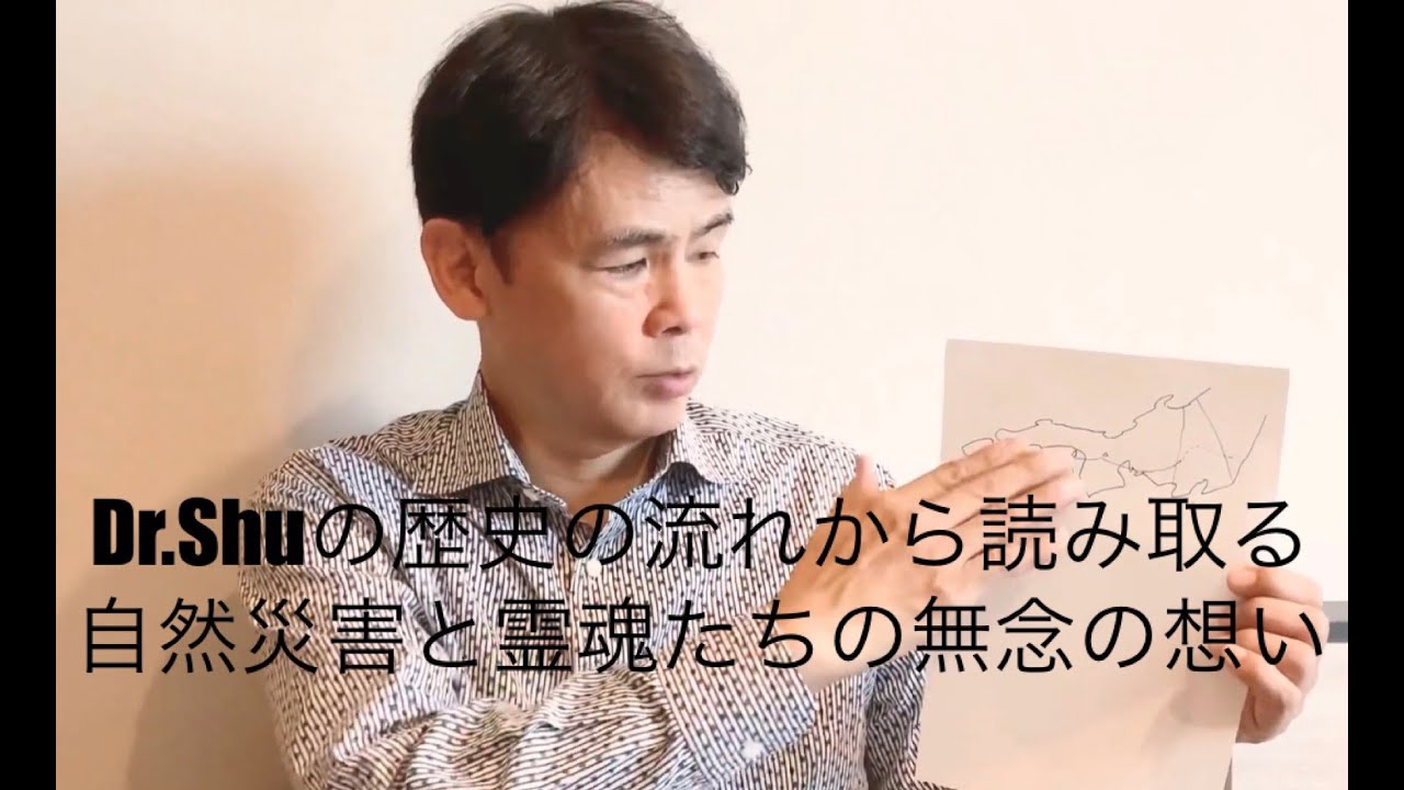 Dr.Shuの歴史の流れから読み取る【自然災害と霊魂たちの無念の想い】 - YouTube