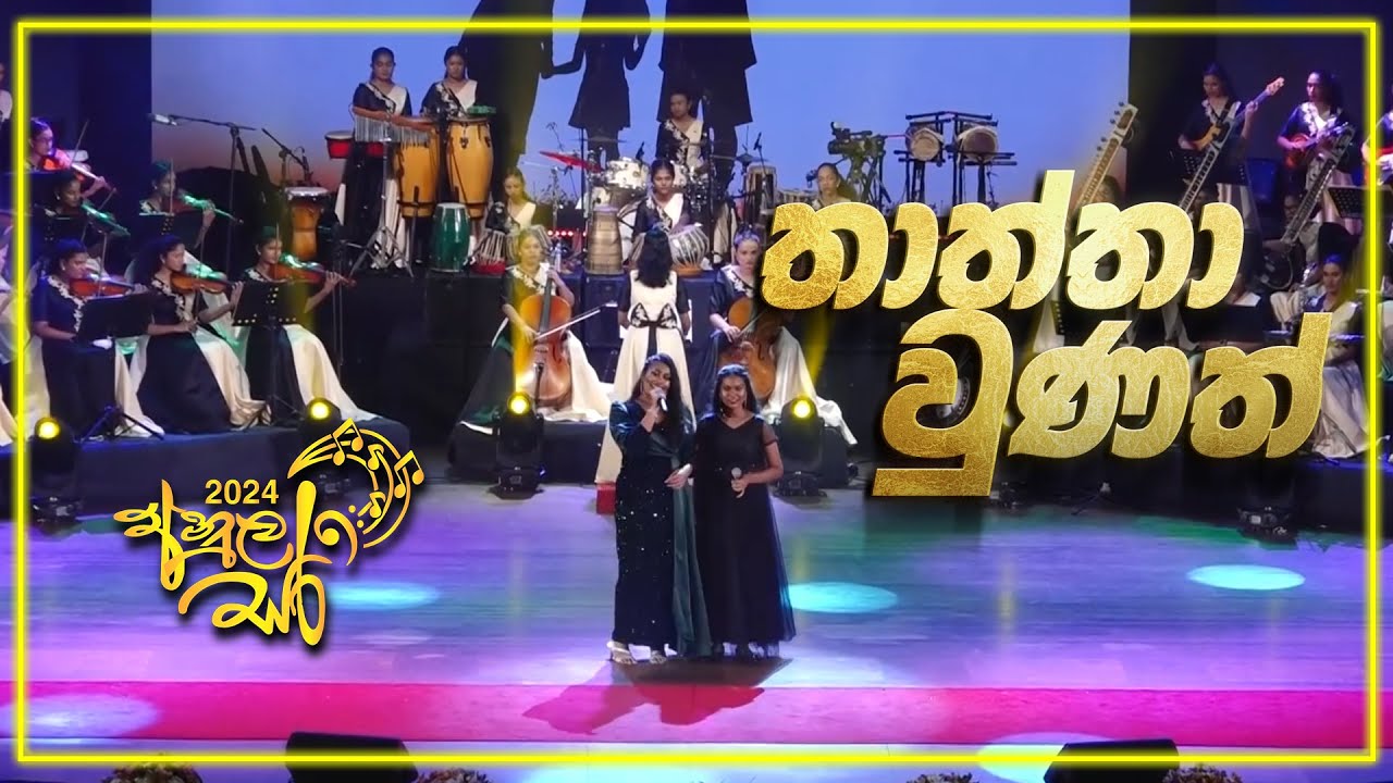 තාත්තා වුණත් 🎵 | Anulasara 2024 | Thattha Unath Song | Anula Vidyalaya ...