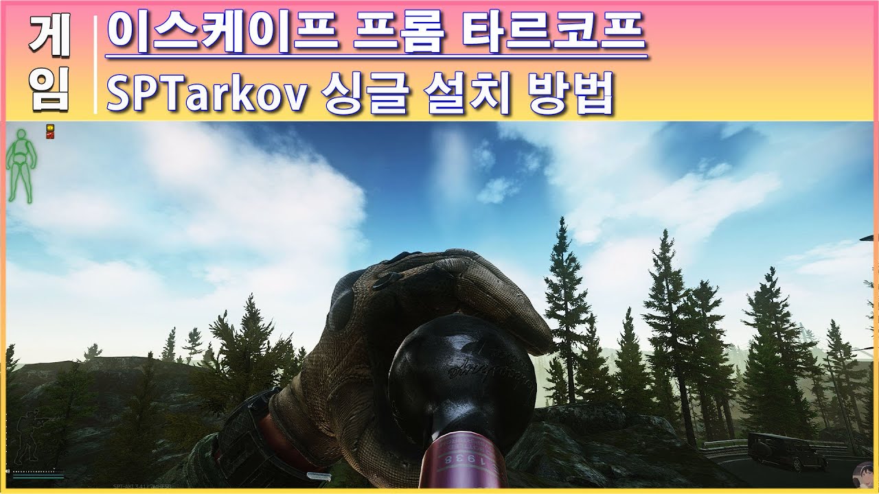 싱글 타르코프 설치방법, SPTarkov SPT AKI FPS파밍 게임 - YouTube