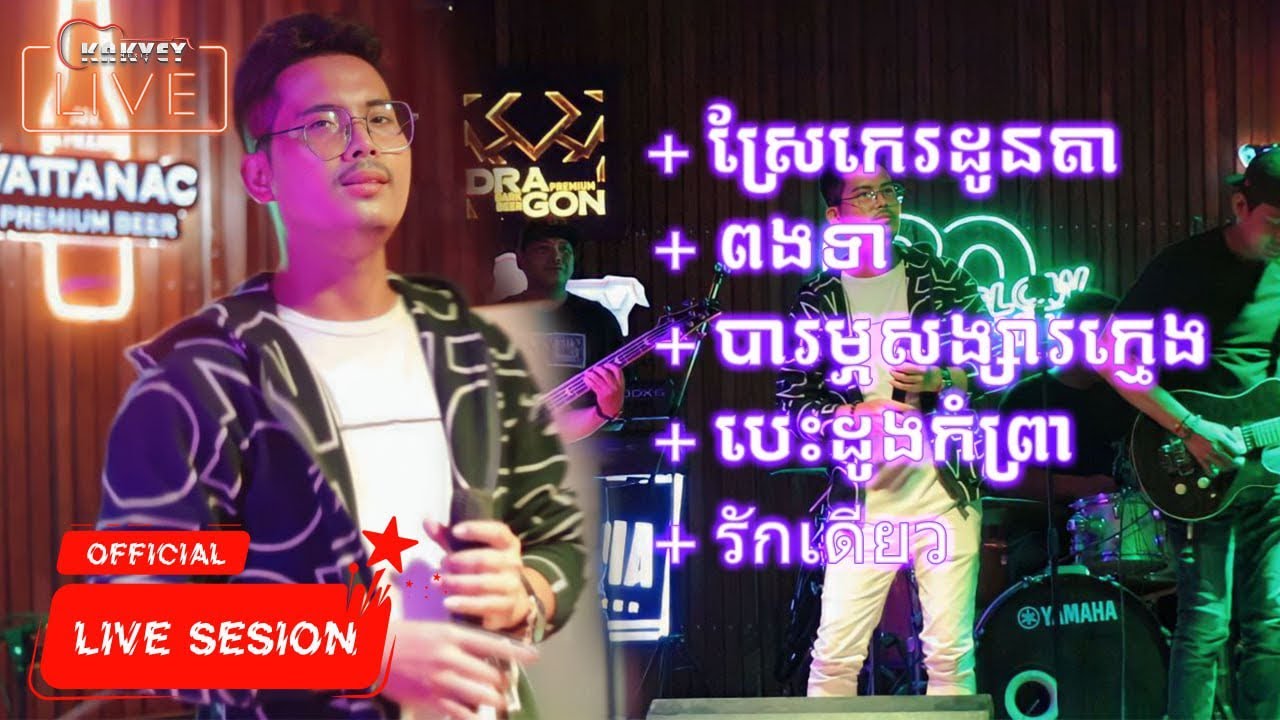 ស្រែកេរដូនតា | ពងទា | បារម្ភសង្សារក្មេង | Cover By_សារ៉ាវុធ ft BBand ...