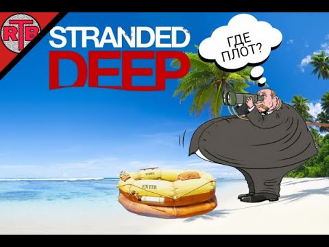 Stranded Deep #1 Где плот ? - YouTube