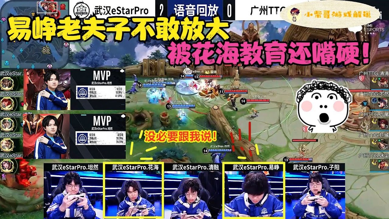 eStar4：1大胜TTG，易峥老夫子战战兢兢不敢放大，被花海教育还嘴硬 - YouTube