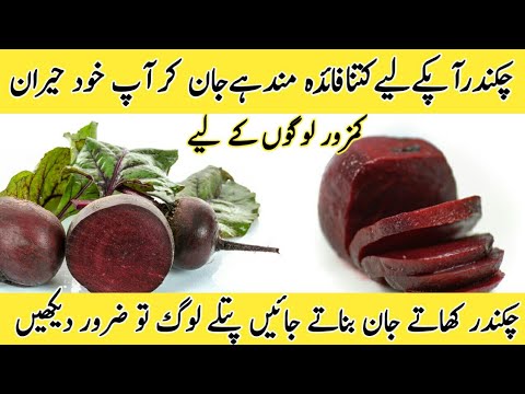 Chuqandar Ke Fayde | Juice & Salad | Beetroot Benefits In Urdu|Hindi ...