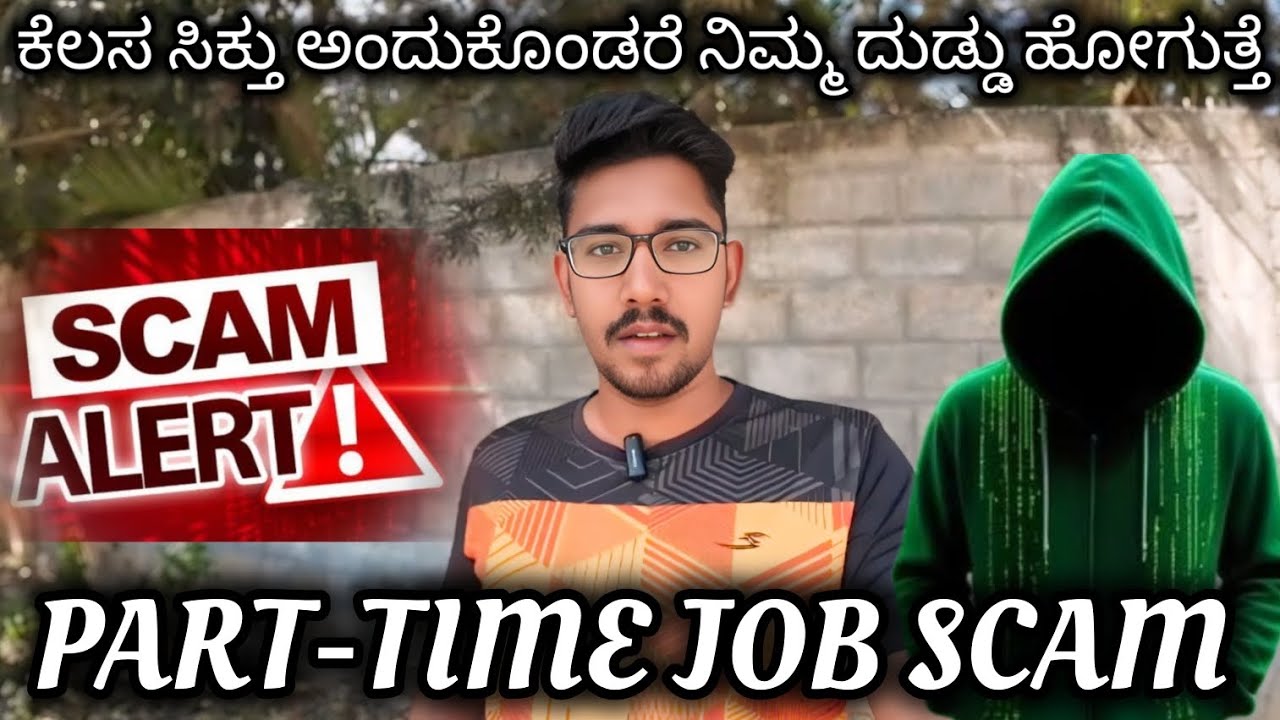 PART-TIME JOB ಅಂತ ಹೇಳಿ ಮೋಸ ಮಾಡುತ್ತಾರೆ ಹುಷಾರು😲😲 | ONLINE SCAM | TELEGRAM ...
