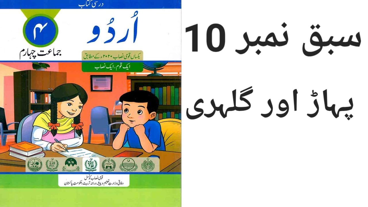Urdu Class 4 || Lesson 10 || Phaar Aur Gulehri || - YouTube
