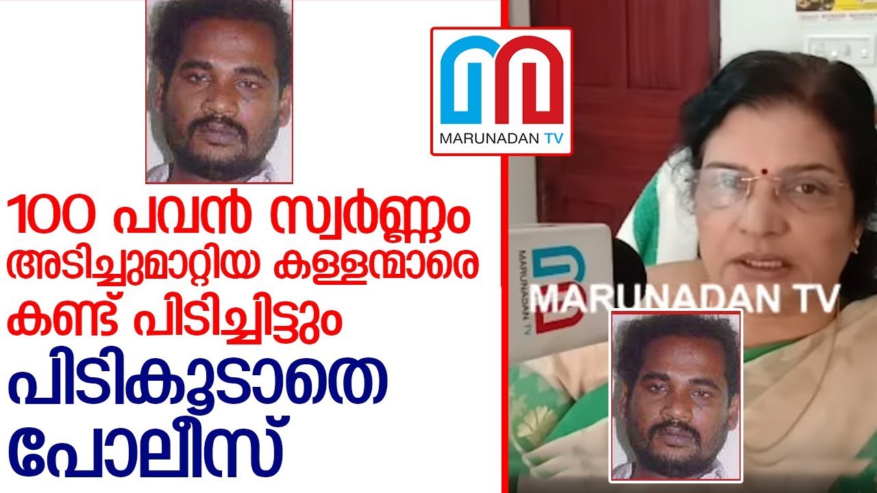 ചുരിദാറിന്റെ ഷാളില്‍ കൊണ്ടുപോയത് 100പവന്‍ ; കള്ളനെ പിടിക്കാതെ പോലീസ്‌ I ...