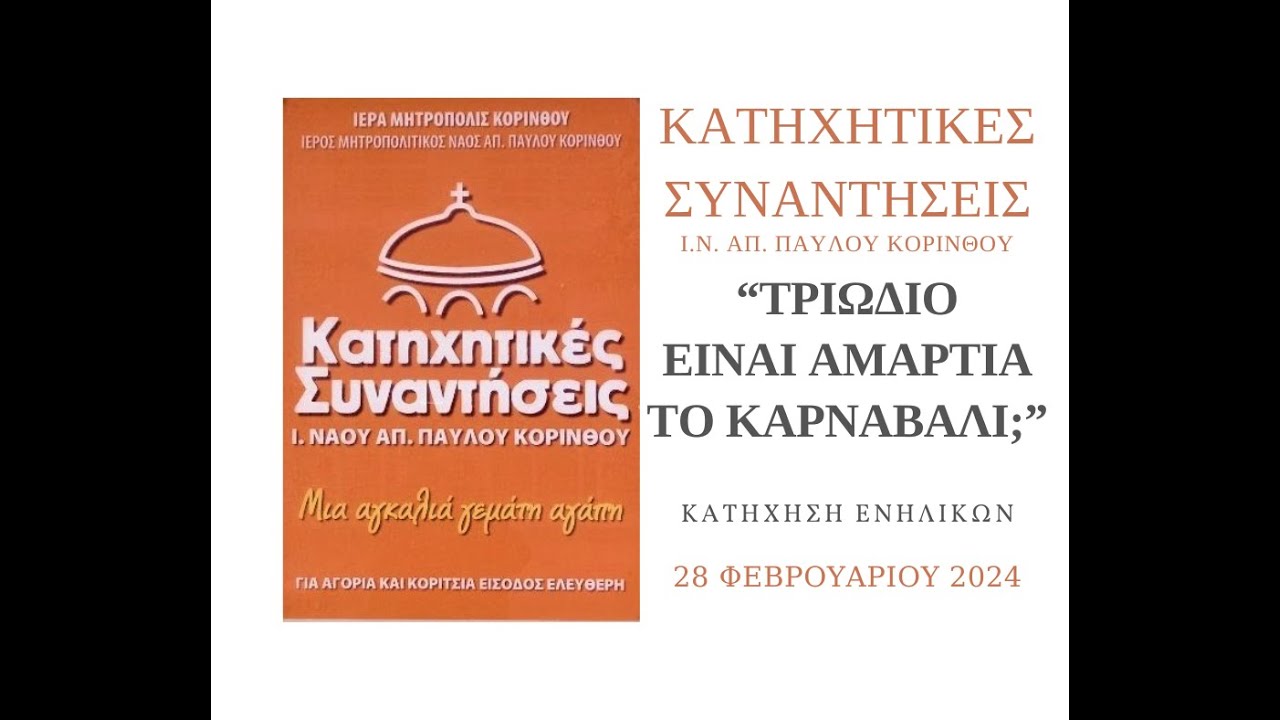 "ΤΡΙΩΔΙΟ - ΕΙΝΑΙ ΑΜΑΡΤΙΑ ΤΟ ΚΑΡΝΑΒΑΛΙ;" - ΚΑΤΗΧΗΣΗ ΕΝΗΛΙΚΩΝ 28 ...