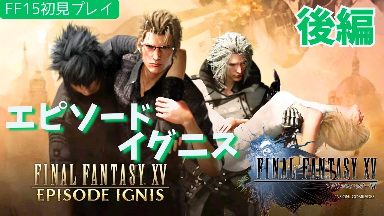 【FF15】DLCエピソードイグニス② 真相が明らかに！！【FINALFANTASY.XV/初見/女性実況】 - YouTube