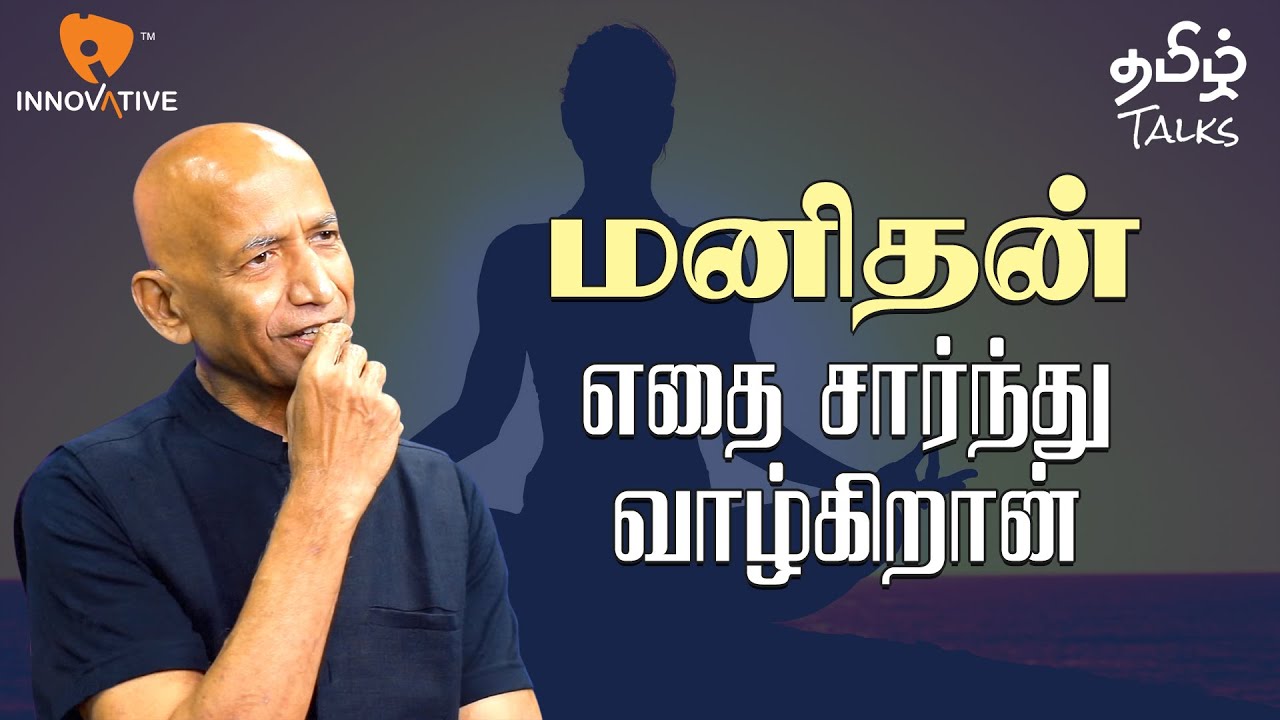 மனிதன் எதை சார்ந்து வாழ்கிறான் : Raja Krishnamoorthy | Tamil Talks ...