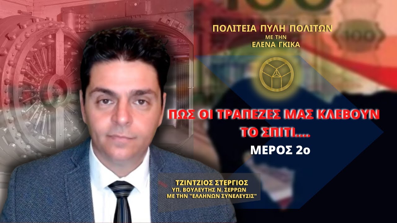 ΠΩΣ ΟΙ ΤΡΑΠΕΖΕΣ ΜΑΣ ΚΛΕΒΟΥΝ ΤΟ ΣΠΙΤΙ…. (ΜΕΡΟΣ 2ο) - YouTube