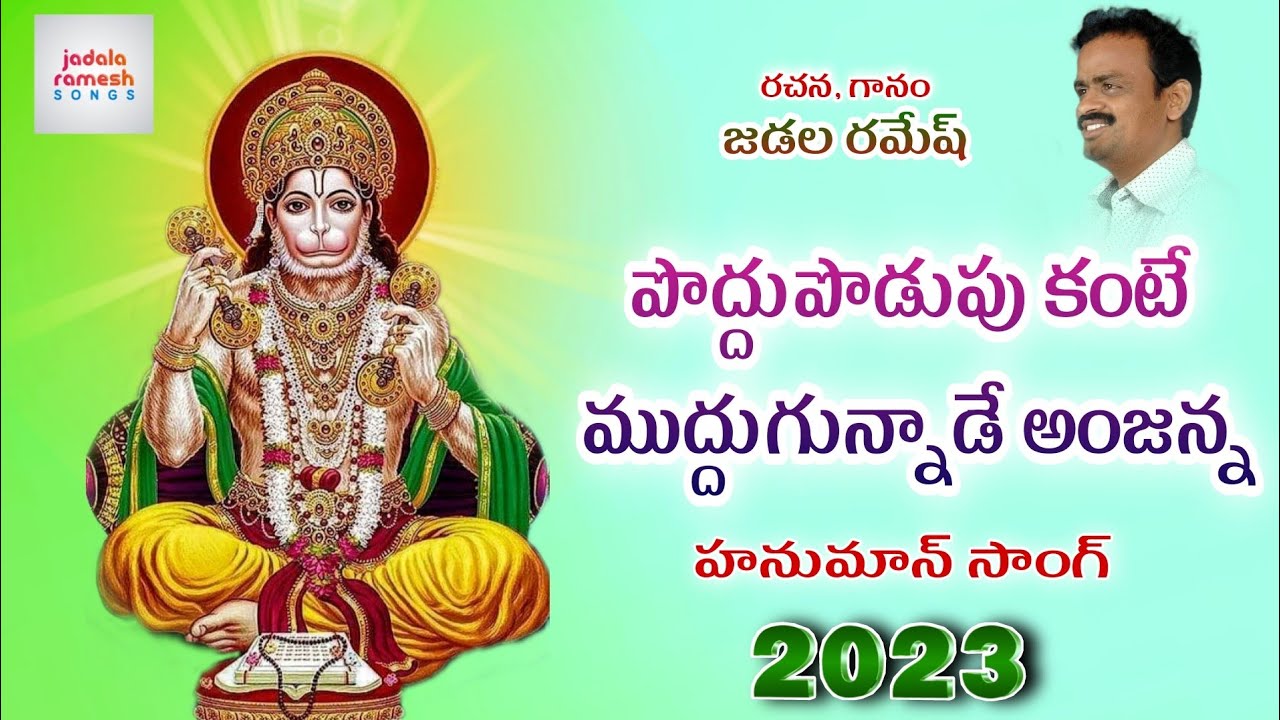 Lord Hanuman Devotional Songs | Poddu Podupu Kante Muddugunnade Anjanna ...