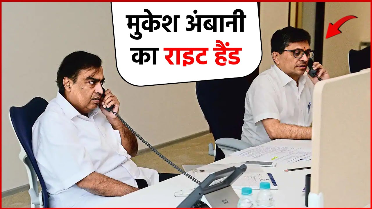 जाने कौन है Mukesh Ambani का Right Hand | नेटवर्थ जानकर उड़ जाएंगे होश ...