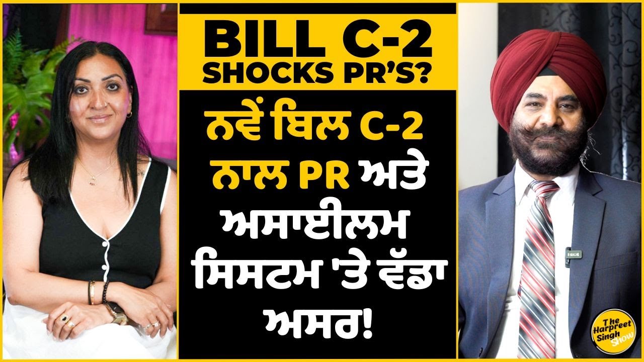 ਨਵੇਂ ਬਿਲ C-2 ਨਾਲ PR ਅਤੇ ਅਸਾਈਲਮ ਸਿਸਟਮ 'ਤੇ ਵੱਡਾ ਅਸਰ! | Bill C-2 Shocks PR ...
