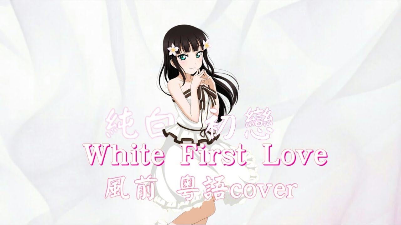 純白初戀 white first love 粵語翻唱（by 風前） - YouTube