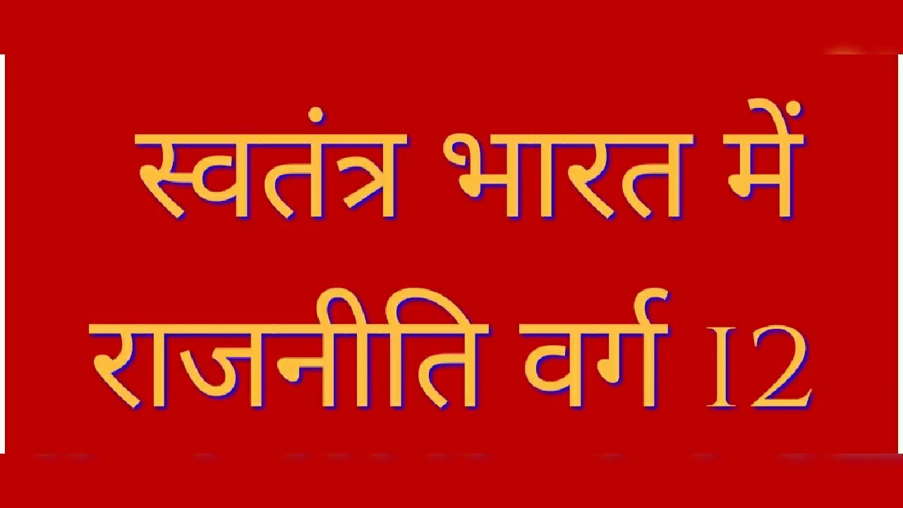 Class 12 pol sc. Rashtr nirman ki chunoutiyan - YouTube