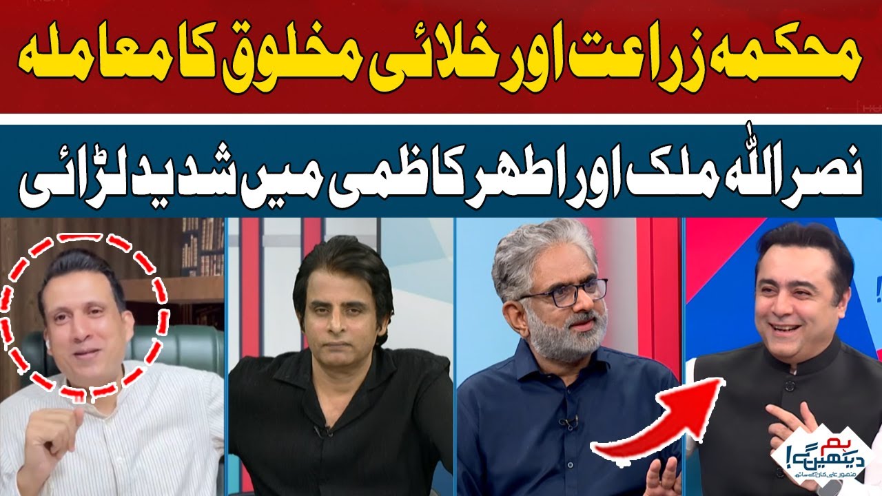 Mehkma Zarat Aur Khalai Makhlooq Ka Mamla | Nasrullah Malik vs Ather ...