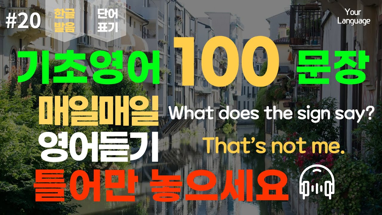 20 미국인이 자주 쓰는 쉽고 짧은 기초영어 100문장 매일매일 영어듣기 틀어만 놓아도 영어가 술술 초급영어 반복청취하세요 영단어표기 한글발음포함