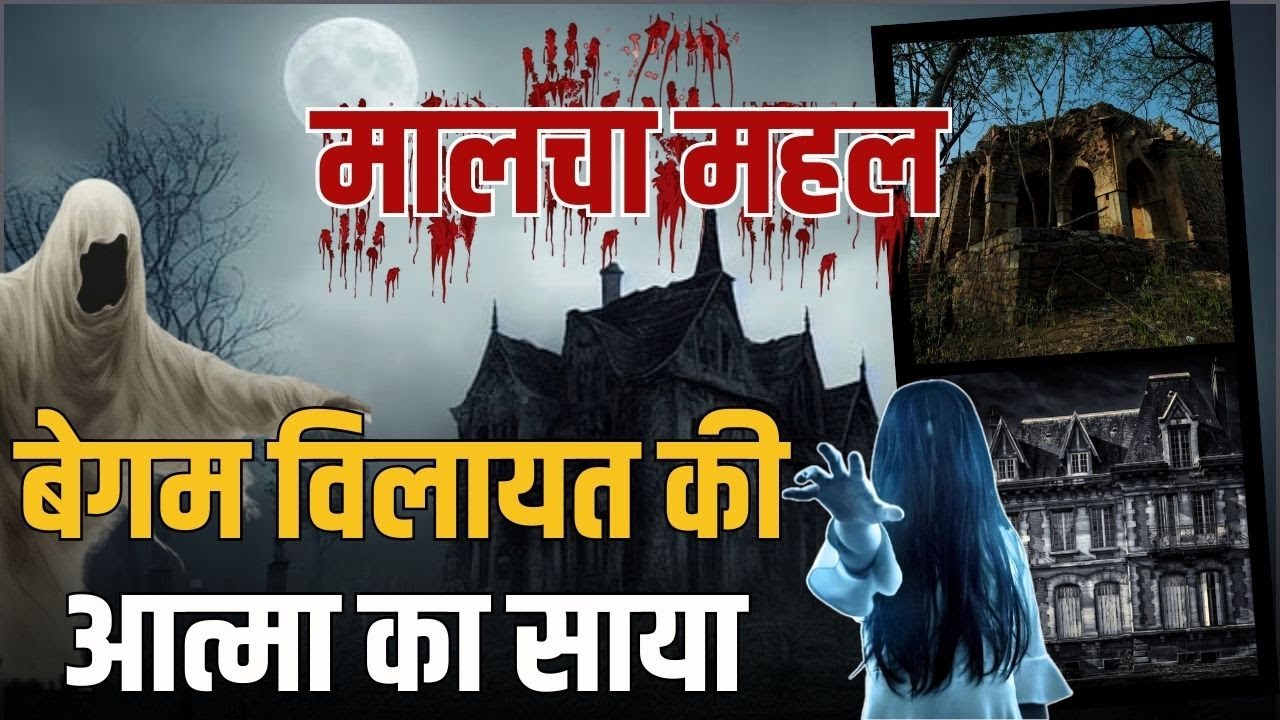 मालचा महल बेगम विलायत की आत्मा का साया | The most Haunted place of ...