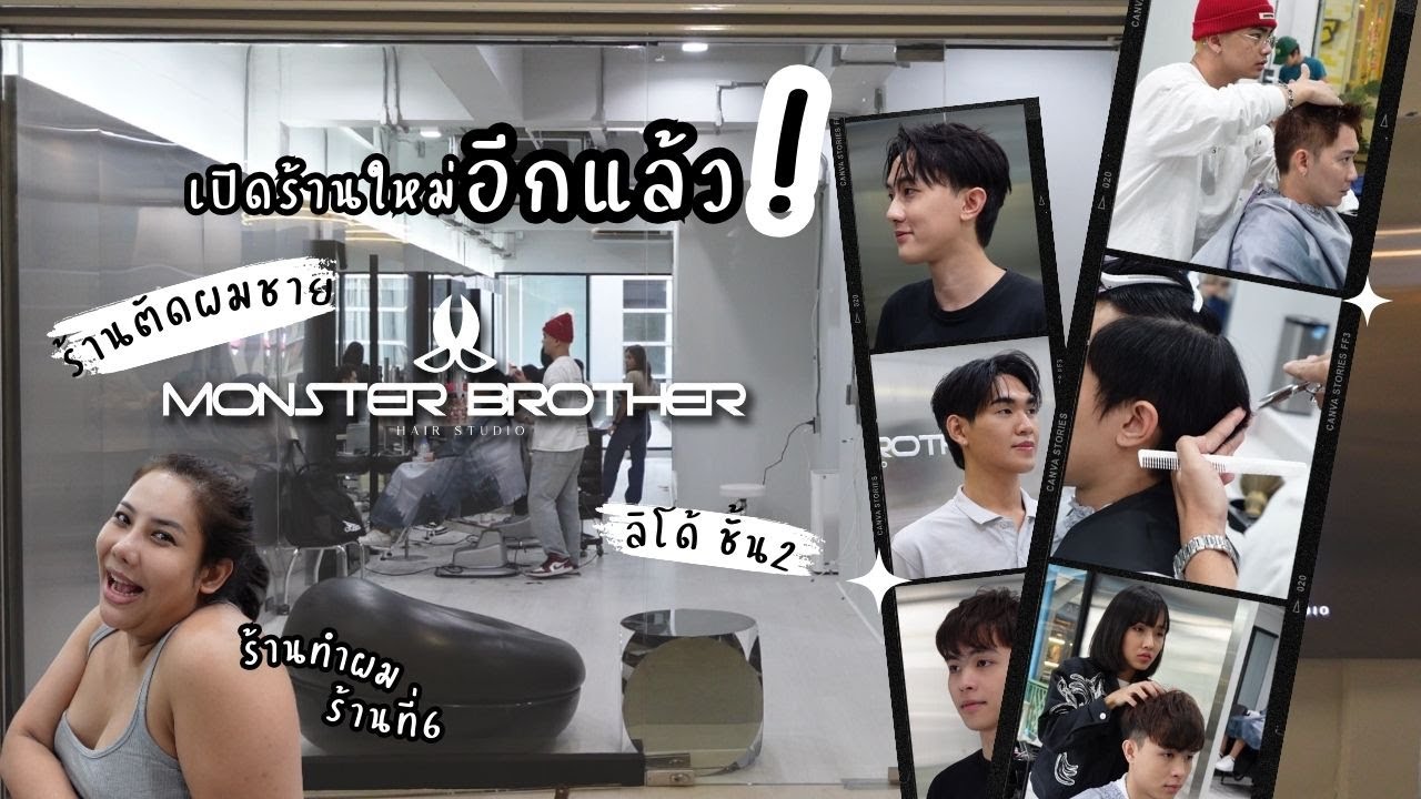 เปิดร้านทำผมอีกแล้ว!!! ร้านทำผมผู้ชาย Monster Brother ที่ลิโด้ชั้น2 ใคร ...