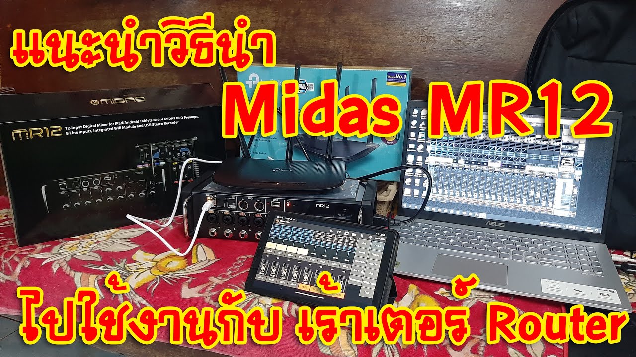 [MIDAS M-Air] EP.14 แนะนำวิธีนำ Midas MR12 ไปใช้งานกับ เร้าเตอร์ Router ...