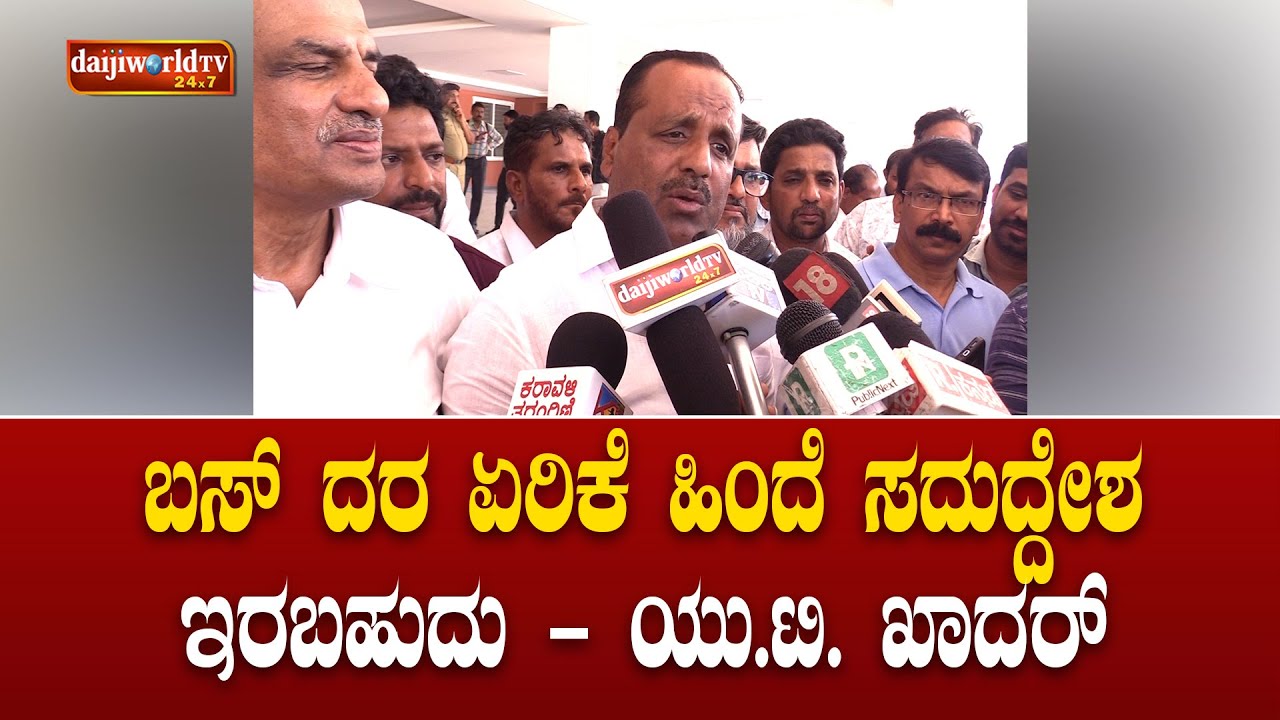 ಬಸ್ ದರ ಏರಿಕೆ ಹಿಂದೆ ಸದುದ್ದೇಶ ಇರಬಹುದು - ಯು.ಟಿ. ಖಾದರ್│Daijiworld ...