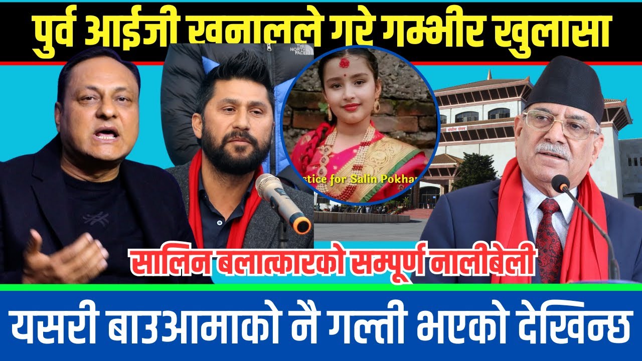 पुर्व IGPखनालले गरे गम्भीर खुलासा,यसरी बाउआमाको नै गल्ती भएकोदेखिन्छ ...