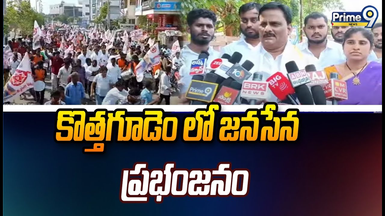 కొత్తగూడెం లో జనసేన ప్రభంజనం - సురేందర్ | jansena Party Leader Surender ...