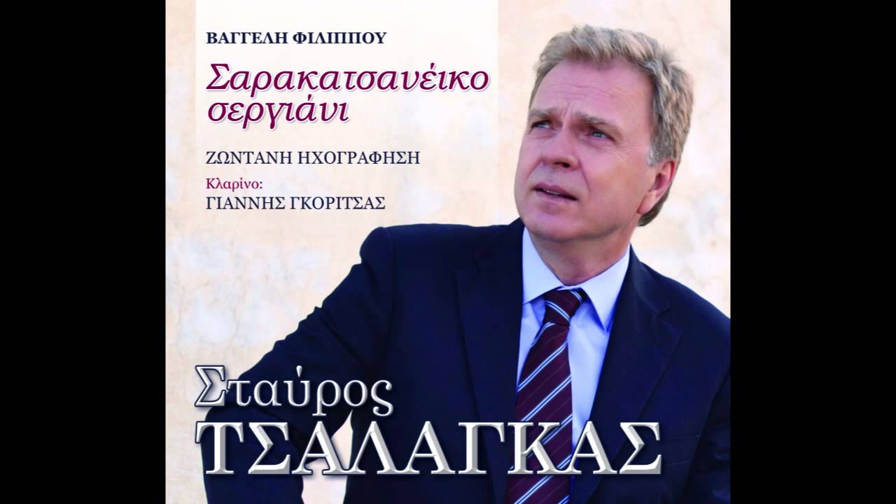 Σταύρος Τσαλάγκας - Σαν την πέρδικα γυρίζω - YouTube