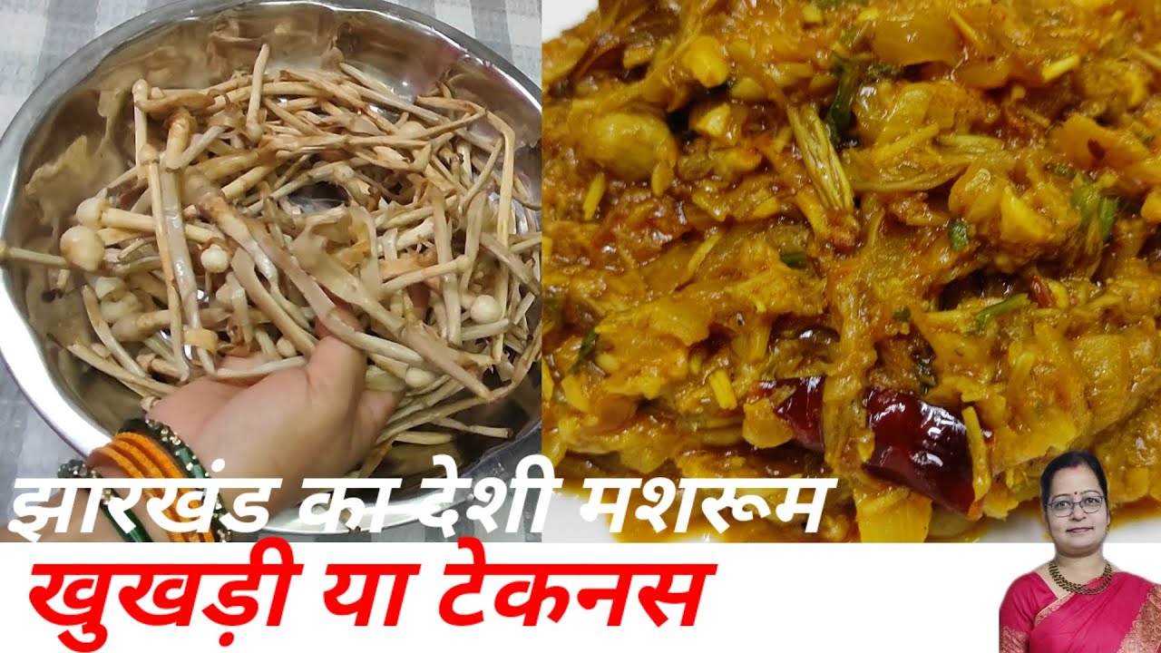 Jharkhandi Mushroom Recipe |Jharkhand Ki Famous Khukhdi Ya Teknas - YouTube