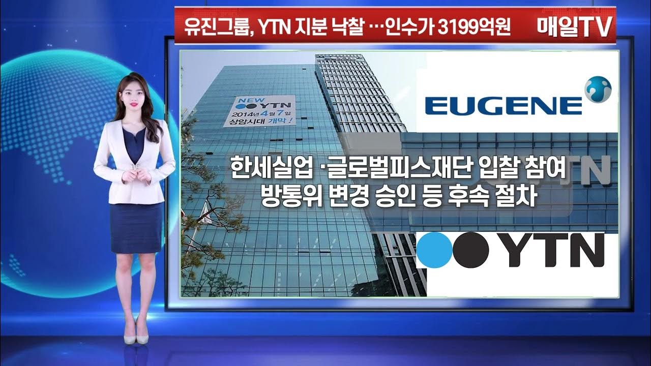 [매일TV] 유진그룹, YTN 낙찰…인수가 3천199억원·31% 최대주주 - YouTube