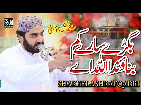 Bigre sare kam banada allah ae  | Shakeel Ashraf Naat | New Hamd 2025