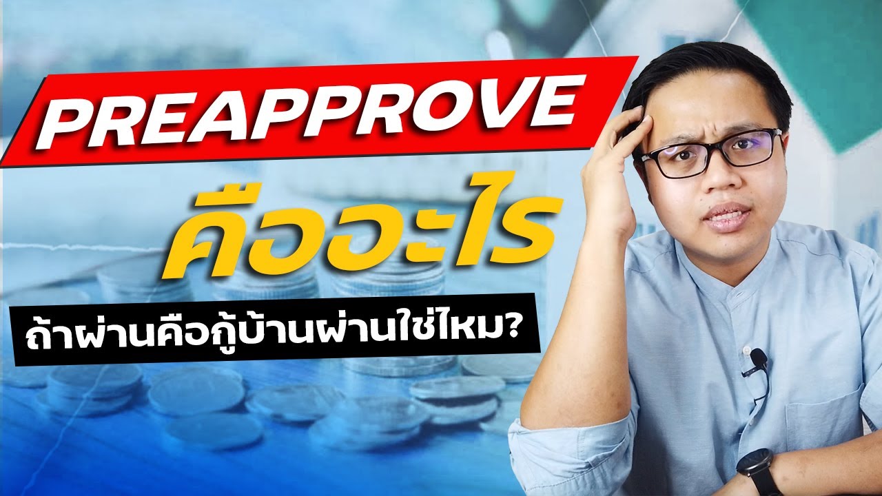 ถ้าผ่านการ Pre Approve หมายความว่าเราขอสินเชื่อผ่านหรือเปล่า - YouTube