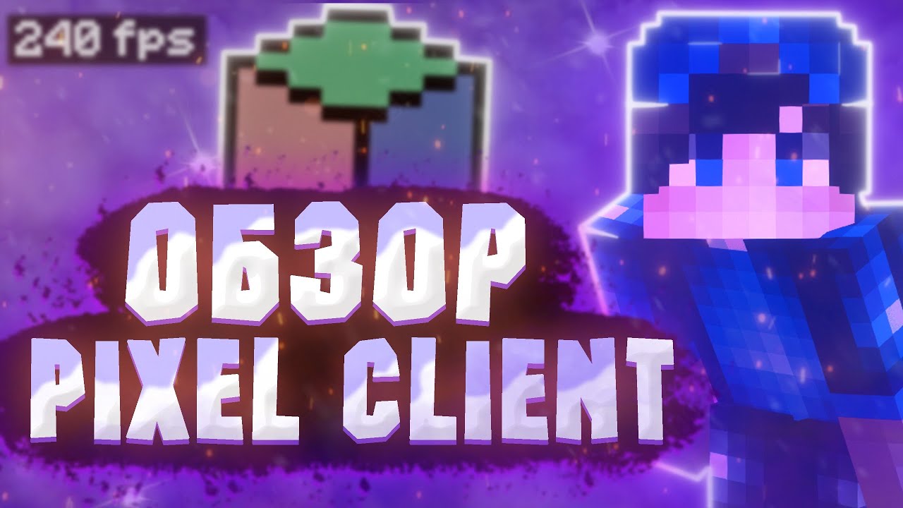 PIXEL CLIENT - САМЫЙ ЛУЧШИЙ ПВП КЛИЕНТ! ОБЗОР ПИРАТСКОГО КЛИЕНТА - YouTube