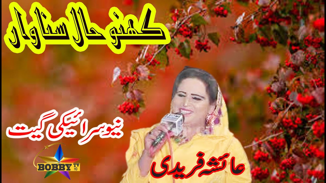 Kehnu Hal Sunawa _ Aisha Faridi _ You Tube By Amjad Bobby Tv. New Song ...