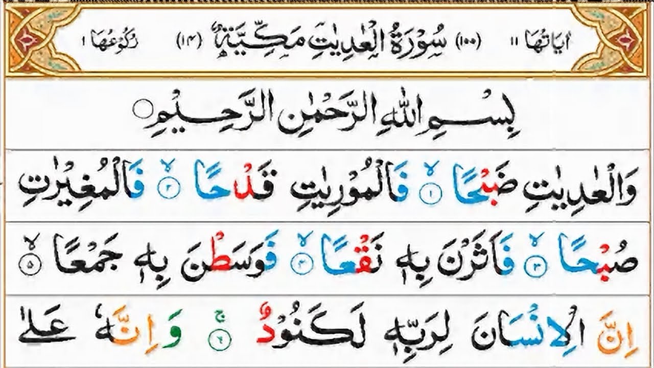 Surah Al Adiyat The Coursers Full With Arabic Text 100 سورہ العاديات