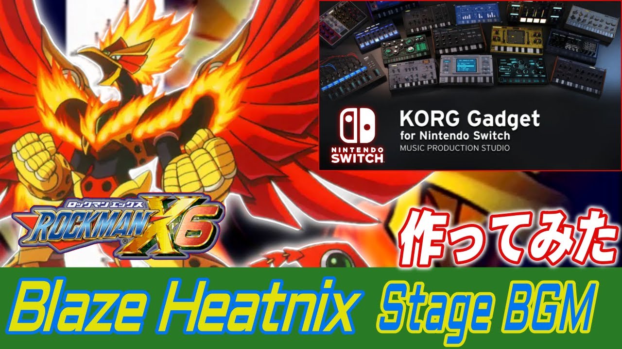 ブレイズ・ヒートニックス ステージBGMつくってみた【ROCKMAN X6】【KORG Gadget for Nintendo switch ...