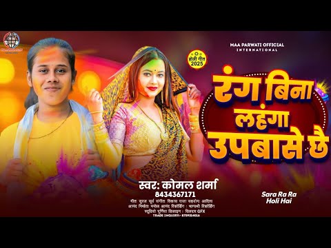 #audio |#komal_shrma | रंग बिना लहंगा उपबासे छै | Rang Bina lehenga ...